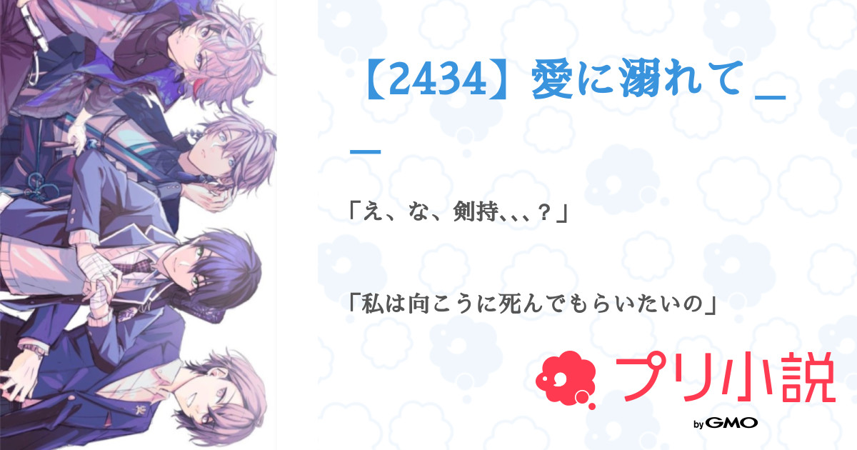 【2434】愛に溺れて__ - 全4話 【連載中】（ちょこもち@お受験さんの夢小説） | 無料スマホ夢小説ならプリ小説 byGMO